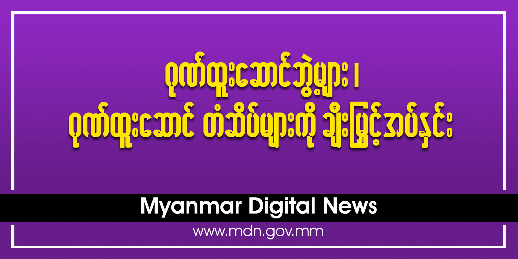 ဂုဏ်ထူးဆောင်ဘွဲ့များ ၊ ဂုဏ်ထူးဆောင် တံဆိပ်များကို ချီးမြှင့်အပ်နှင်း Myanmar Digital News
