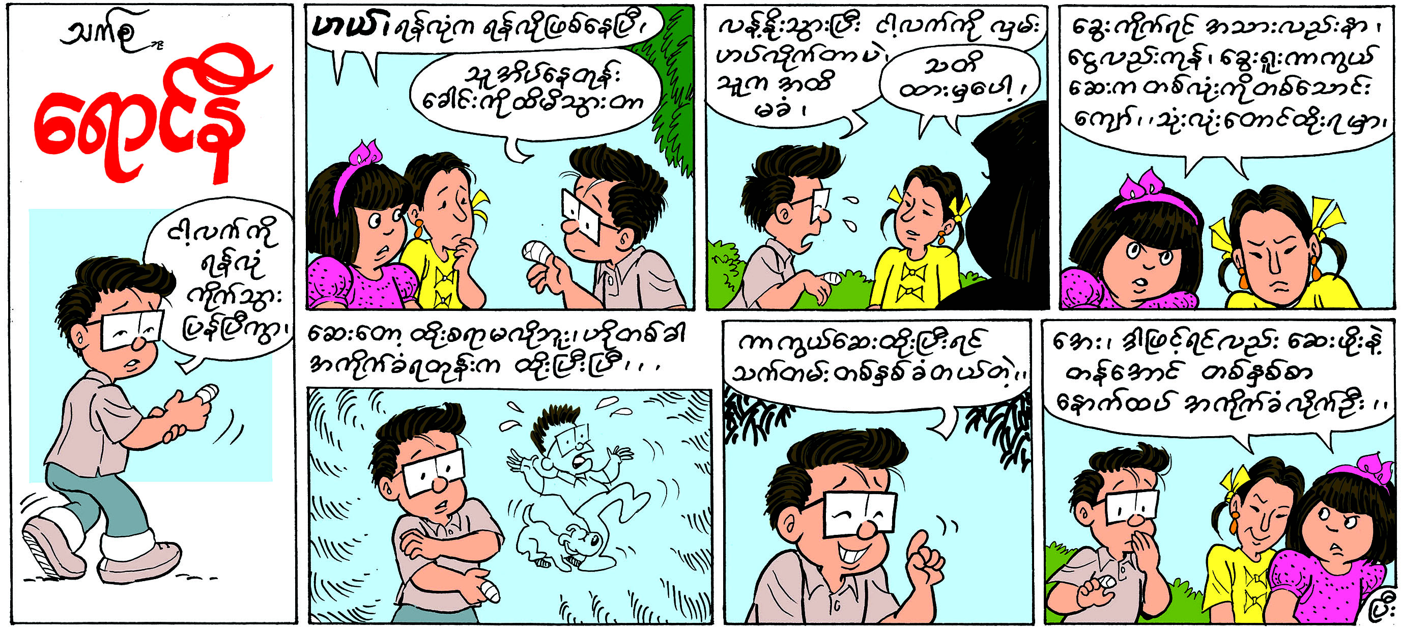 ရောင်နီ | Myanmar Digital News